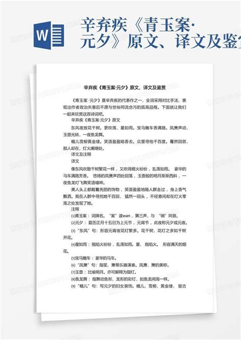 辛弃疾《青玉案·元夕》原文、译文及鉴赏word模板下载编号lyagyayk熊猫办公