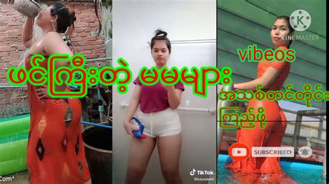ဖင်အကိတ်ကြီးတဲ့ မမများ Tiktok Myanmar Youtube