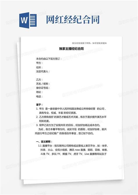 独家主播经纪合同网红经纪公司专用word模板下载编号qbnajamq熊猫办公