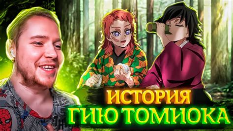 ИСТОРИЯ ТОМИОКИ КЛИНОК РАССЕКАЮЩИЙ ДЕМОНОВ ТРЕНИРОВКА СТОЛПОВ 4
