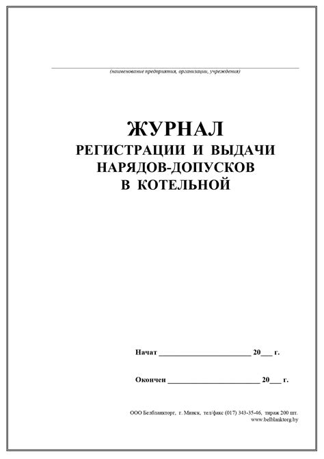 Регистрации и выдачи нарядов-допусков в котельной | Belblanktorg