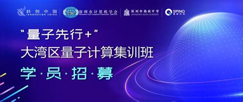 “量子先行”大湾区量子计算免费公益集训班学员招募通知！！ 知乎