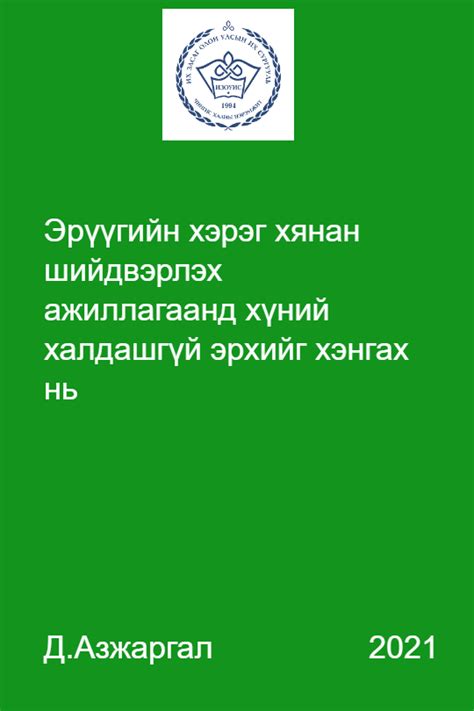 Эрүүгийн хэрэг хянан шийдвэрлэх ажиллагаанд хүний халдашгүй эрхийг хэнгах нь