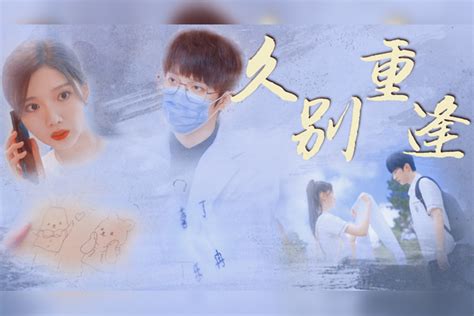 我迟到了那么多年：【久别重逢】这次重逢，我不想再与你擦肩而过