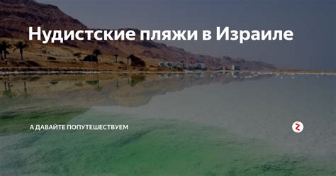 Нудистские пляжи в Израиле А давайте попутешествуем Дзен