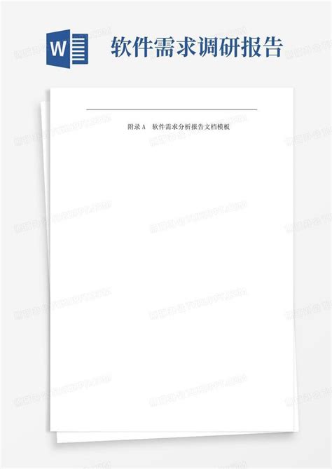 软件需求分析报告word模板下载编号lkjjxmay熊猫办公