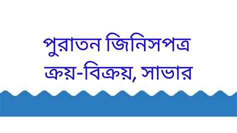 পুরাতন জিনিসপত্র ক্রয় বিক্রয় সাভার