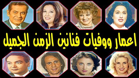 اعمار ووفيات مطربين ومطربات و فنانين من الزمن الجميل والاسماء الحقيقية