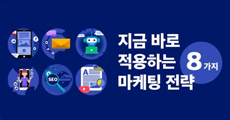 바로 적용하는 디지털 마케팅 전략 8가지 웹퍼스