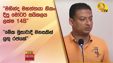 මහින්ද මහත්තයා නිකං දීපු මෝටර් සයිකලය ලක්ෂ 14යි මේක මුසාවාදී මනසකින් යුතු රජයක් Hiru