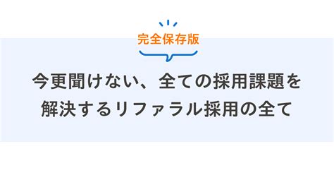 紹介したい会社作りを加速させるメディア ｜ Refcome（リフカム） リファラル採用を活性化するクラウドサービス