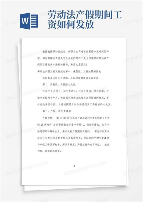劳动法产假期间工资如何发放word模板下载编号lxrwnmwe熊猫办公