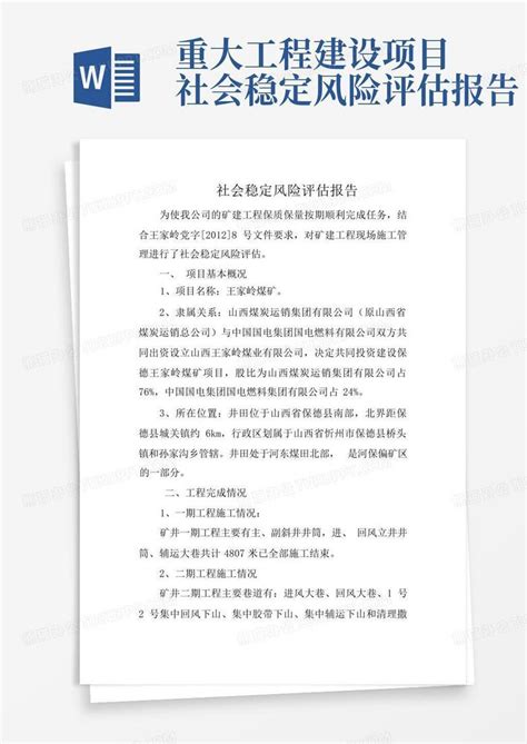 重大工程建设项目社会稳定风险评估报告word模板下载编号qzzwenpb熊猫办公