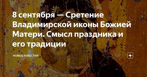 8 сентября — Сретение Владимирской иконы Божией Матери Смысл праздника