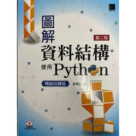 圖解資料結構 使用python 第二版 蝦皮購物