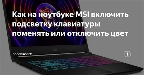 Как на ноутбуке Msi включить подсветку клавиатуры поменять или отключить цвет Soonproger Дзен