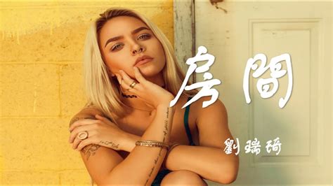 房间 刘瑞琦 动态歌词 高音质【還能一起走多遠，想陪你再多一天】 Youtube