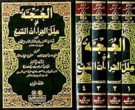 الحجة في علل القراءات السبع أبي علي الحسن ب كتب
