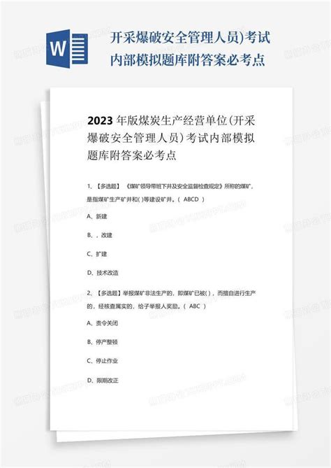 2023年版煤炭生产经营单位开采爆破安全管理人员考试内部模拟题库附答案必考点word模板下载编号ljmryxgx熊猫办公