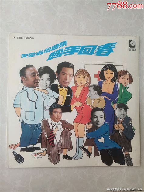 梁醒波李香琴谭炳文周浩等天堂春梦曲集妙手回春12寸lp黑胶唱片 价格 350元 se97202912 老唱片 胶片 零售 7788收藏 收藏热线