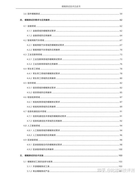 附下载 国内首本《模糊测试技术白皮书》正式发布 知乎