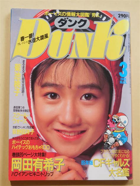 【やや傷や汚れあり】dunk ダンク 1985年 昭和60年 岡田有希子 中森明菜 小泉今日子の落札情報詳細 Yahoo オークション落札