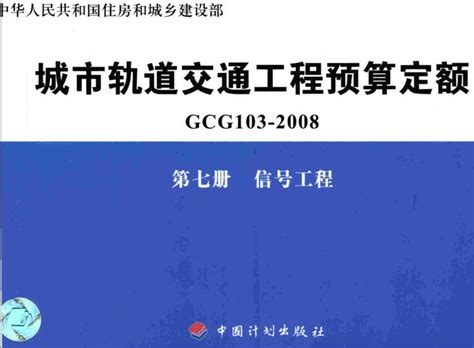 城市轨道交通工程预算定额第七册信号工程GCG103 2008 7全文附高清无水印PDF版下载 标准下载 郑州外国人工作签证代办服务网