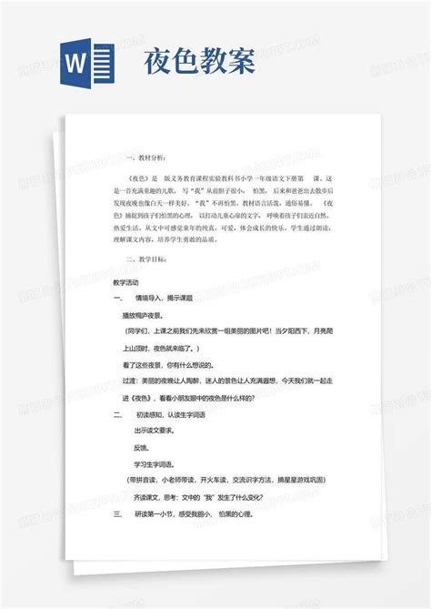 夜色教案Word模板下载 编号ldjnmnrj 熊猫办公