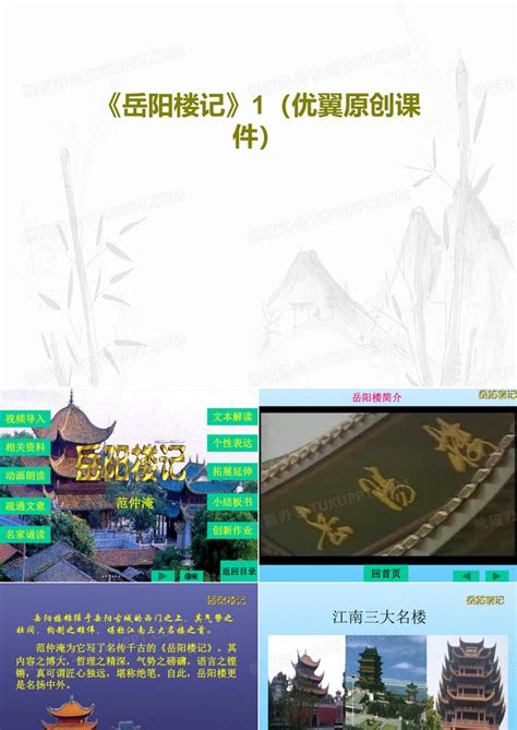 岳阳楼记1 优翼原创课件 文档33页PPT模板下载 编号qxappbkz 熊猫办公