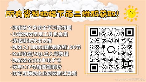 网络安全入门教程（非常详细）从零基础入门到精通 网路安全 教程 网络安全教程 csdn博客