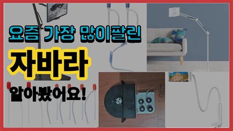 자바라 추천 판매순위 Top10 가격 평점 후기 비교 Youtube