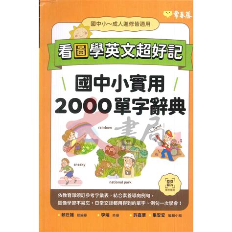 常春藤 看圖學英文超好記國中小實用2000單字辭典 可掃QR碼聆聽 108課綱 彩色插圖 模擬試題 閱讀測驗 文法 克漏字 翻譯 單字片語