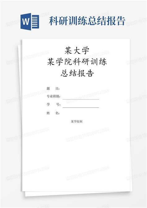科研训练总结报告word模板下载 编号lbgnbzob 熊猫办公