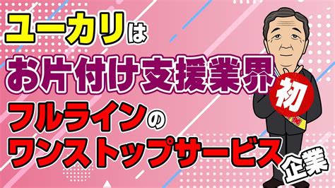 ユーカリ（終楽）は、お片付け支援業界初のフルラインのワンストップサービス企業 Youtube