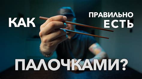 Как правильно есть ПАЛОЧКАМИ Какие виды палочек бывают С чего лучше