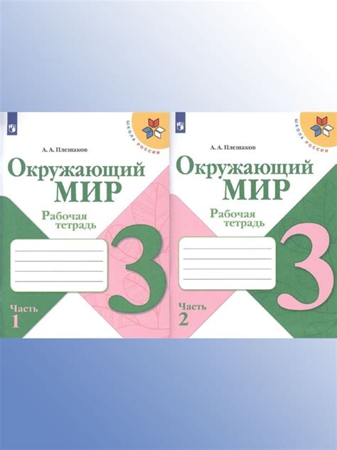 Плешаков Окружающий Мир Рабочая Тетрадь 3 Класс В 2 Х Ч Комплект ФП 2019 купить в