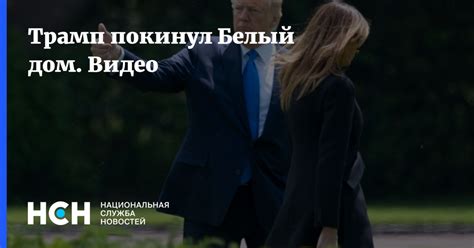 Трамп покинул Белый дом Видео