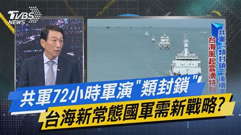 少康戰情室｜共軍72小時軍演「類封鎖」 台海新常態國軍需新戰略 Youtube