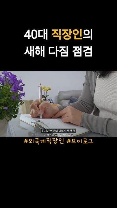 갓생살고싶은 40대 직장인의 새해 목표 점검 직장인브이로그 40대 외국계직장인 Youtube