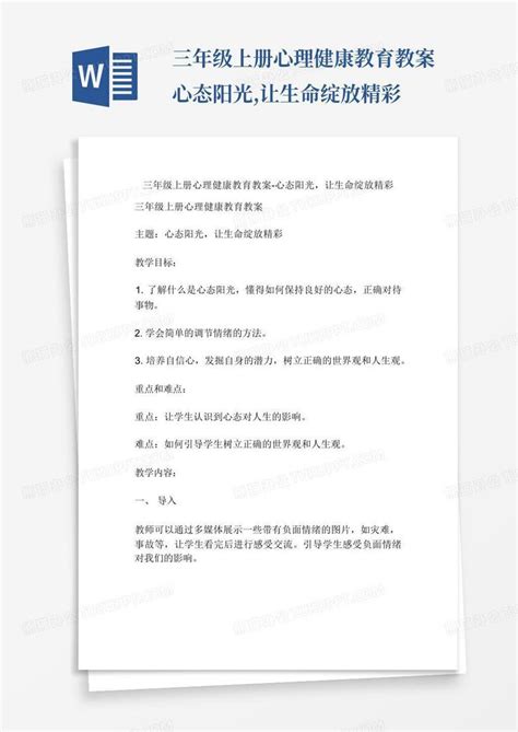三年级上册心理健康教育教案 心态阳光让生命绽放精彩word模板下载编号qrnznedp熊猫办公