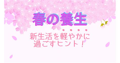 【春の養生】新生活を軽やかに過ごすヒント！｜saika