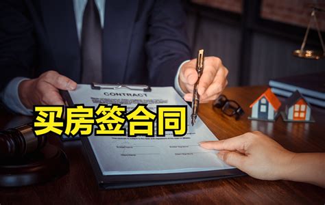 买房签合同时务必注意这5大事项不然吃亏的多半是自己