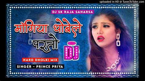 Prince Priya Sad Dj Song मोर जेबो ते मंगिया धोबेले परतो Mor