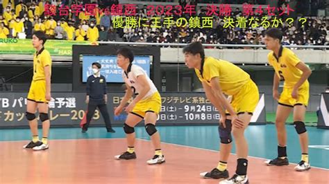 駿台学園vs鎮西 春高バレー 決勝戦 第4セット ＃舛本颯真 ＃伊坂太郎 ＃佐藤遥斗 ＃亀岡聖成 ＃駿台学園 ＃鎮西 ＃平田悠馬 ＃春高