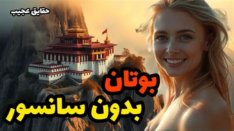 بوتان؛ حقایق شوکه‌کننده‌ درباره ی بوتان که هیچ‌کس بهت نگفته😱کشوری شادی