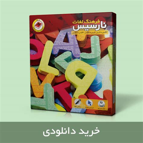 خرید دانلودی دیکشنری نارسیس