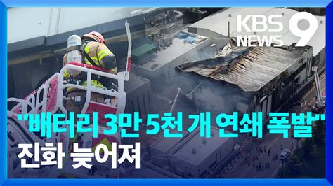 “3만 5천 개 연쇄 폭발”건물 붕괴 위험까지 9시 뉴스 Kbs 20240624 Youtube