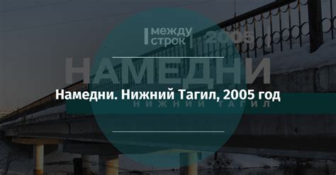 Намедни. Нижний Тагил, 2005 год | Новости Нижнего Тагила и Свердловской ...