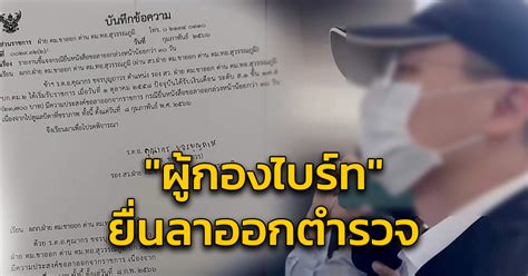 ผู้กองไบร์ท ยื่นหนังสือลาออกแล้ว