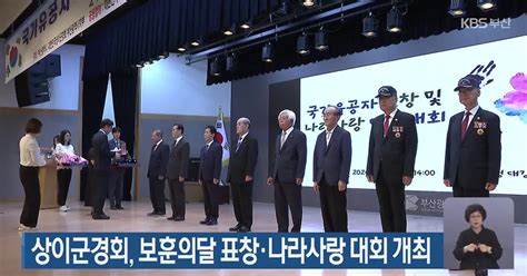 상이군경회 보훈의달 표창·나라사랑 대회 개최